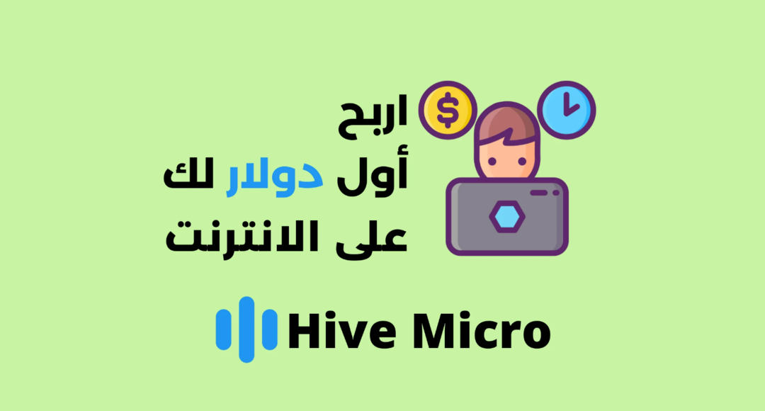 شرح منصة Hive micro لخدمات الربح من جوالك (بمتوسط 3000 ريال) - موقع ...